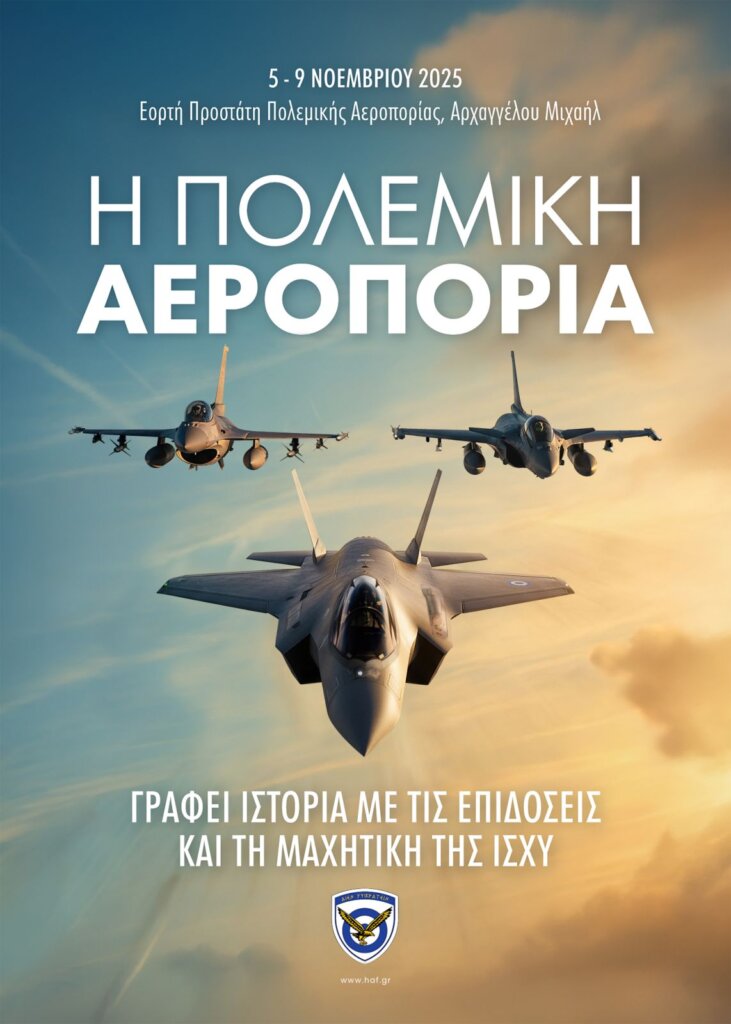 Εορτή του Προστάτη της Πολεμικής Αεροπορίας 2025 - ΑΤ036/2025 ...