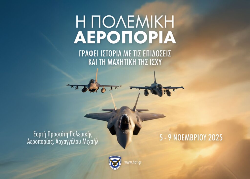 Εορτή του Προστάτη της Πολεμικής Αεροπορίας 2025 - ΑΤ036/2025 ...